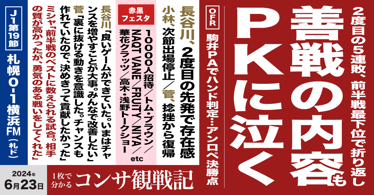 2024年J1【第19節】横浜FM戦 – WEEKLY CONSA . com